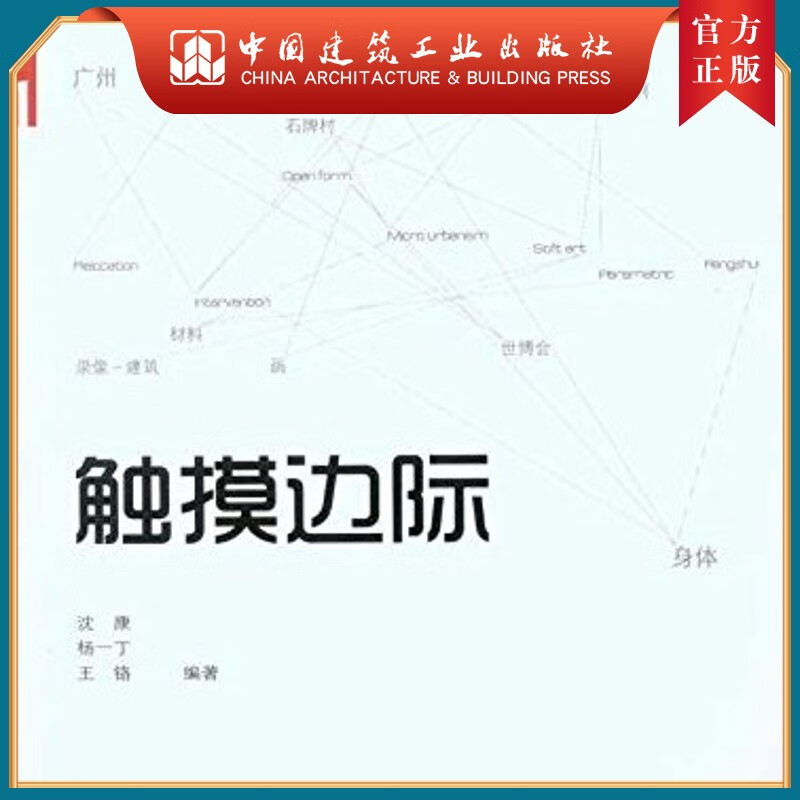 建工社 触摸边际