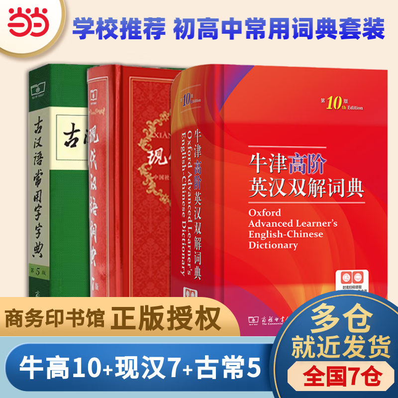 【当当 可选】牛津高阶英汉双解词典第10版 2023最新版商务印书馆 牛高英语字典词典双解大词典 英语学习常备工具书 非大字版缩印本高级牛津英汉双语双阶中英文字典小初中高中大学学生大词典精装 牛津
