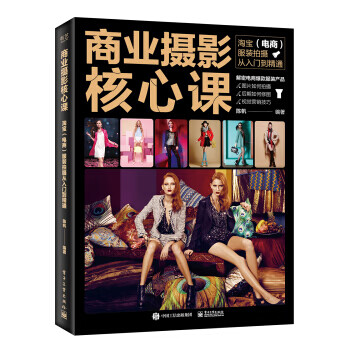 现货:商业摄影核心课：淘宝（电商）服装拍摄从入门到精通（全彩） 9787121369926 电子