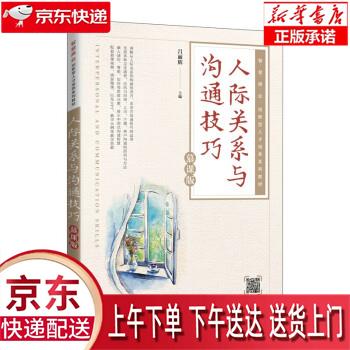 【新华畅销图书】人际关系与沟通技巧 吕丽辉 著 人民邮电出版社
