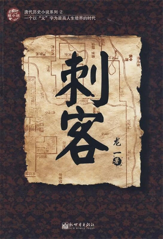 刺客 龙一 著