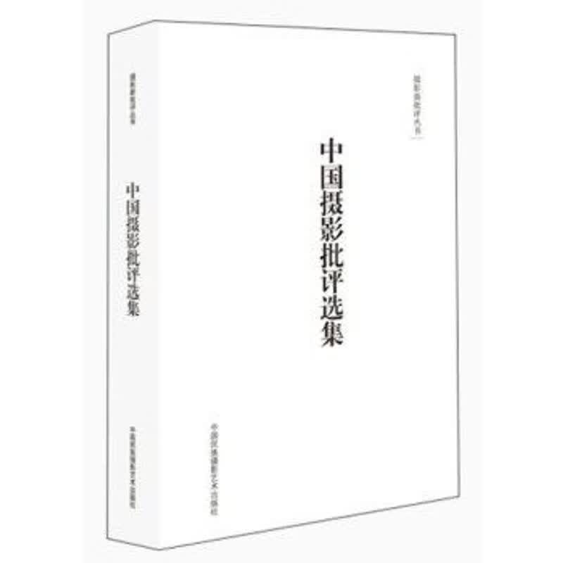 现货 摄影新批评丛书-中国摄影批评选集
