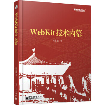 WebKit技术内幕 朱永盛 著【书】