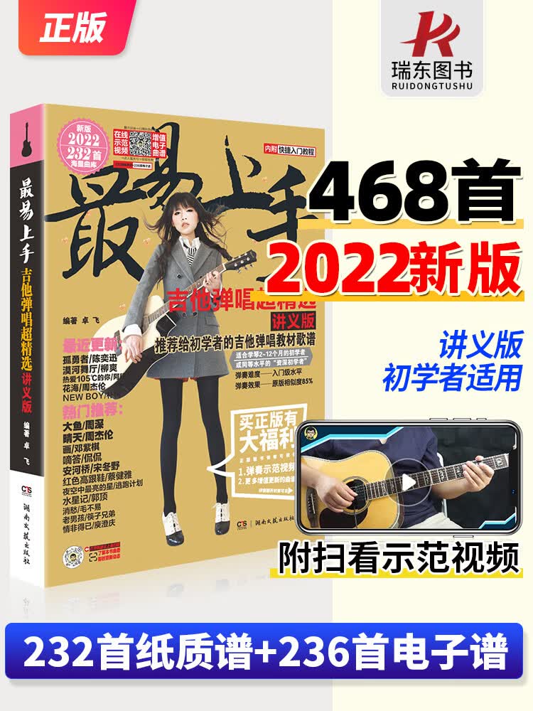 2022新版 易上手吉他弹唱超精选(讲义版)232首吉他谱书籍流行歌曲大全民谣吉他书曲谱乐谱初学者入门独奏伴