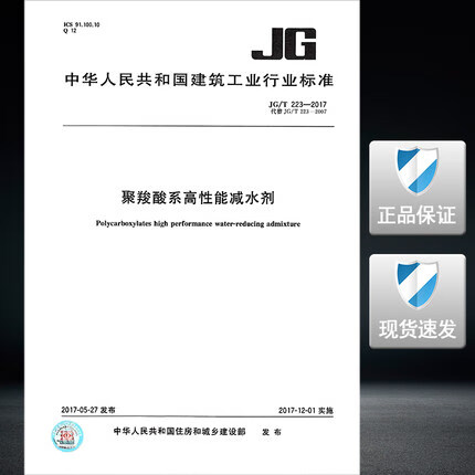JG/T 223-2017聚羧酸系高性能减水剂