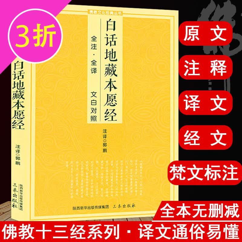 【3折】佛教十三经丛书原文注释译文文白对照白话版六祖坛经金刚经说什么讲话讲记讲义楞严经楞伽经大义今释 白话地藏本愿经 地藏菩萨本愿经定价22.8