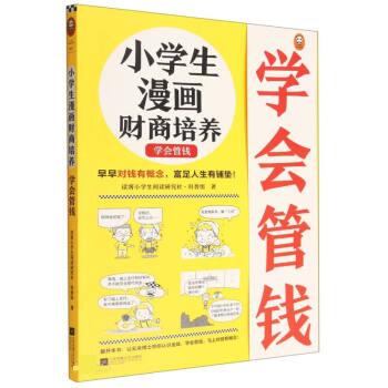 小学生漫画财商培养.学会管钱 9787559470331