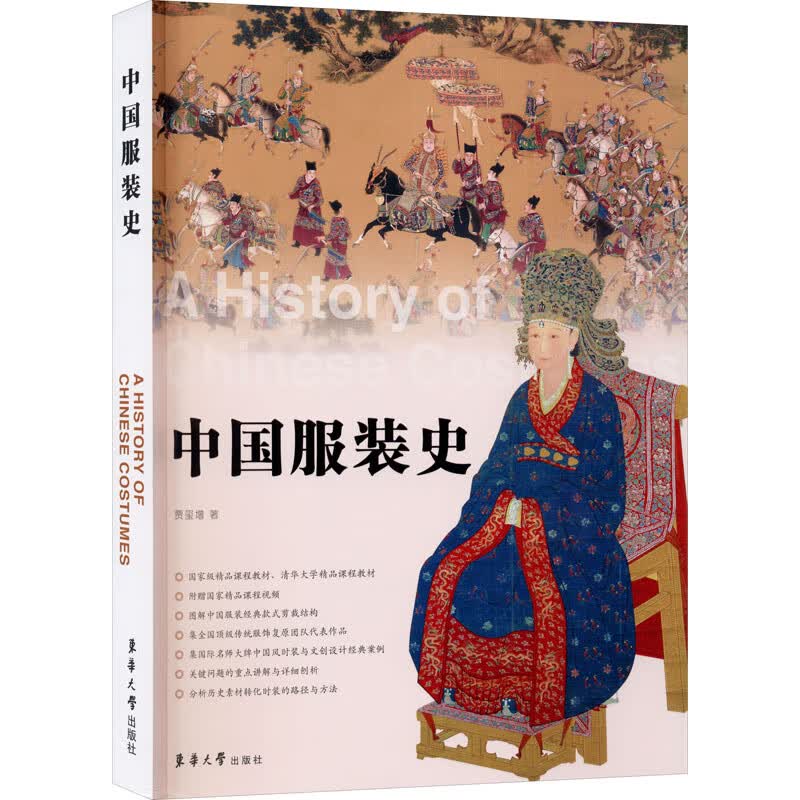 中国服装史 贾玺增 书籍