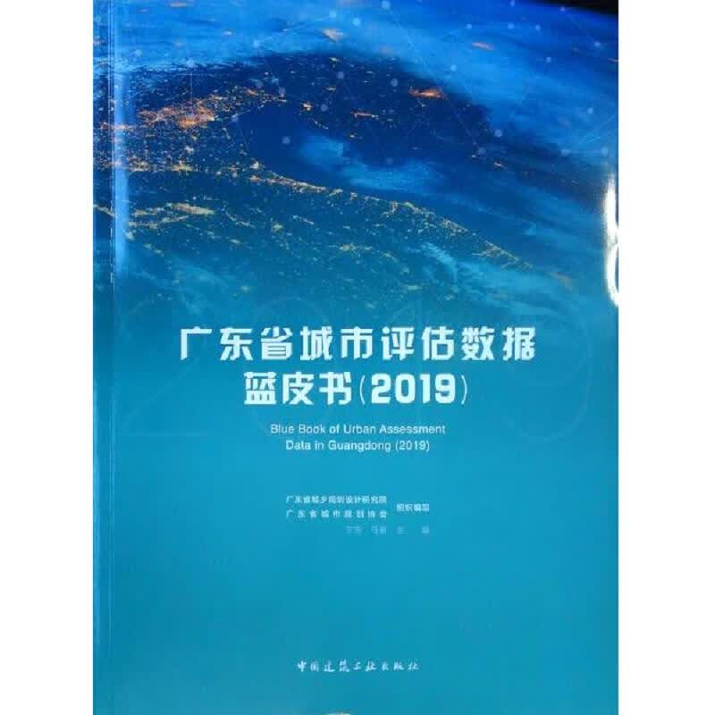 广东省城市评估数据蓝皮书(2019)