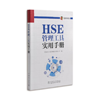 HSE管理工具实用手册