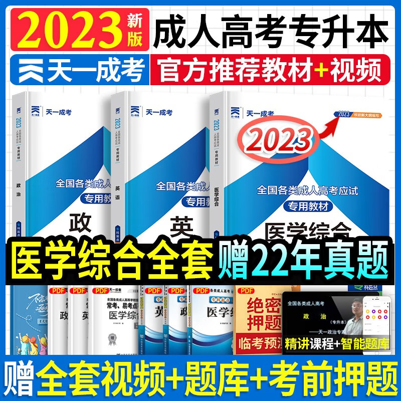 新版2023年成人高考专升本2023教材试卷自考教材天一文化政治英语语文数学医学综合艺术生态学专插本 官方教材（送视频） 全科：政治+英语+大学语文