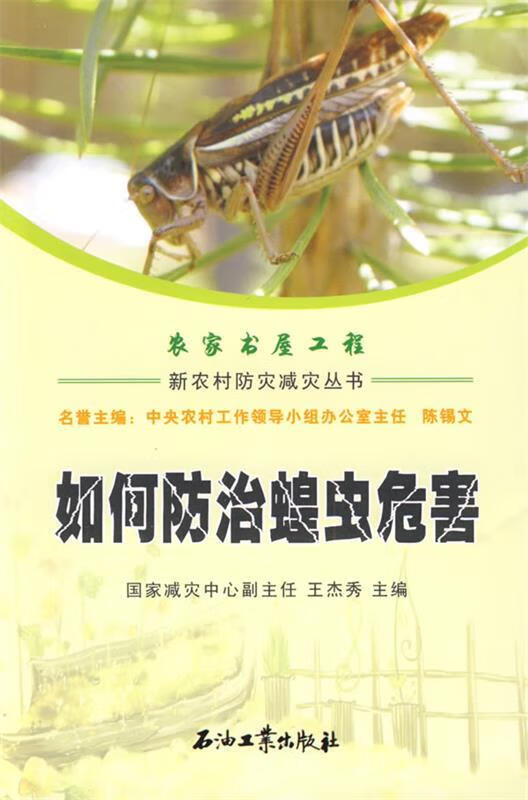 如何防治蝗虫危害 王杰秀主编