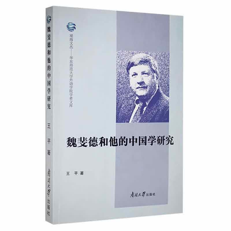 魏斐德与他的中国学研究 南开大学出版社有限公司9787310062409 历史书籍