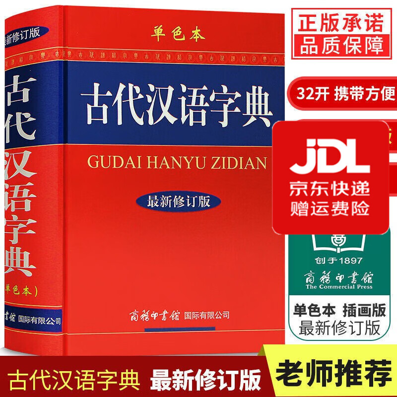 TL】 古代汉语词典第二版商务出版社 初中高中新高一古汉语词典字典商务印书馆古汉语工具书大字版缩印版自选 古代汉语字典【单色32开本】