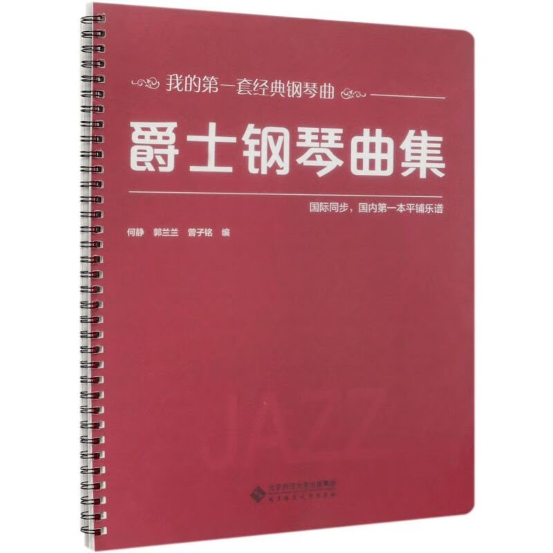 爵士钢琴曲集/我的第一套经典钢琴曲