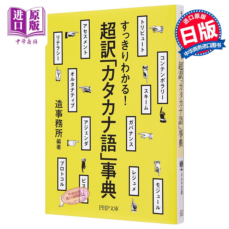 超译外来语事典 日文原版 超訳「カタカナ語」事典 日语学习