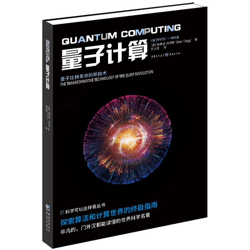 量子计算(量子比特革命的新技术)/科学可以这样看丛书