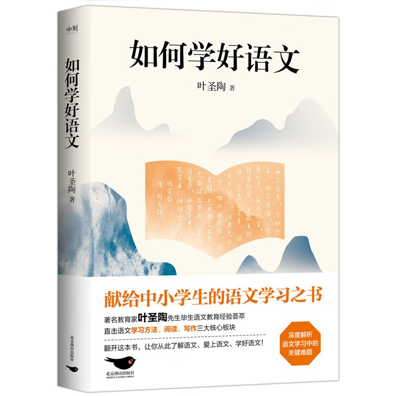 如何学好语文 叶圣陶先生经典之作 深度解析语文学习中的关键难题