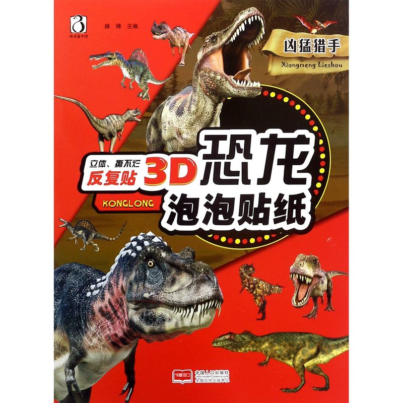 凶猛猎手/3D恐龙泡泡贴纸