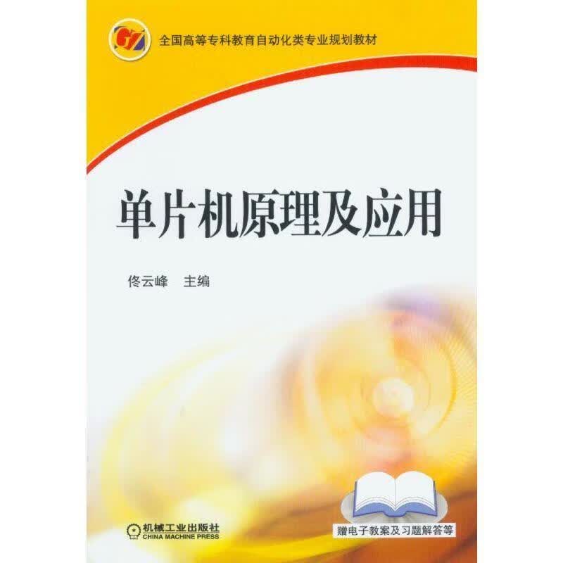 单片机原理及应用 佟云峰 主编
