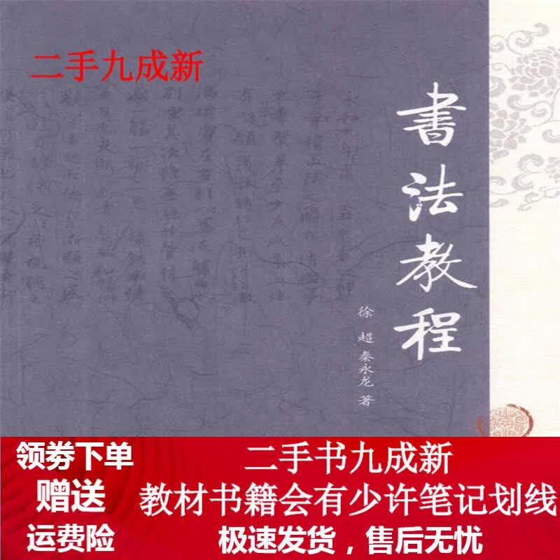 书法教程 徐超,秦永龙著 9787301236017 北京大学出版社