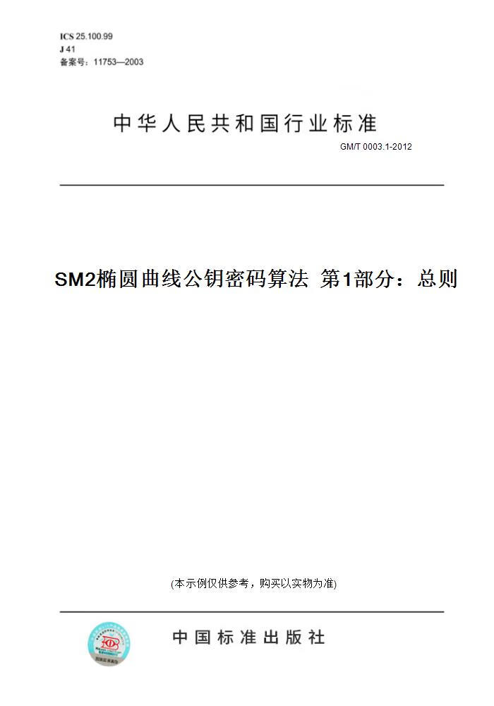 【纸版图书】GM/T 0003.1-2012SM2椭圆曲线公钥密码算法  部分：总则