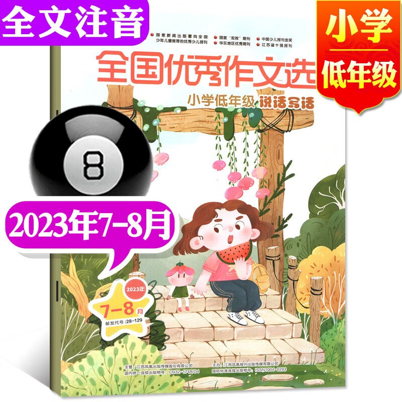 全国优秀作文选小学低年级版杂志2023年7.8月新【另有全年订阅/现货打包/往期可选】优秀作文素材作文写作指导过期刊杂志 【新】2023年7.8月