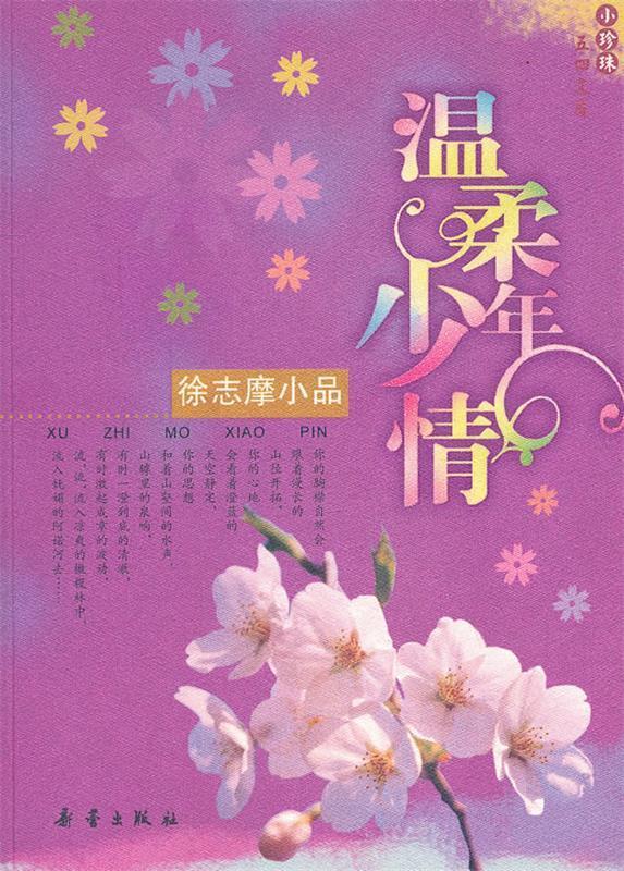 温柔少年情：徐志摩小品