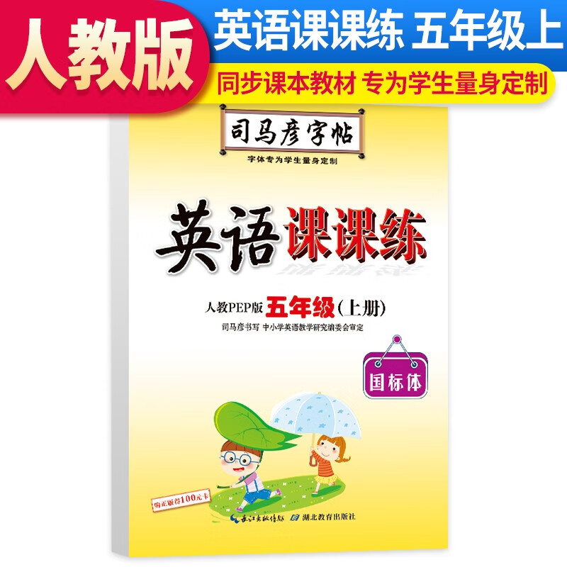 2023秋司马彦字帖 英语课课练五年级英语上册·人教版（带蒙纸）同步字帖五年级英语上册