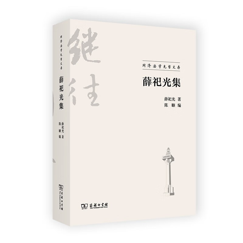 薛祀光著 53-16~9787100198295
