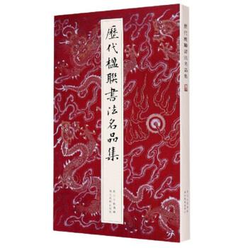 历代楹联书法名品集