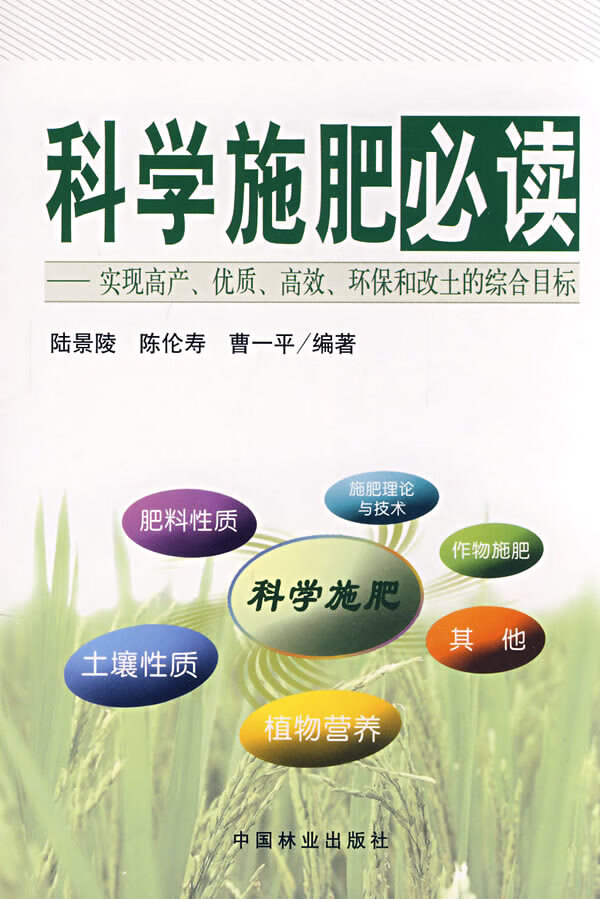 科学施肥必读—实现高产、优质、高效、环保和改土的综合目标