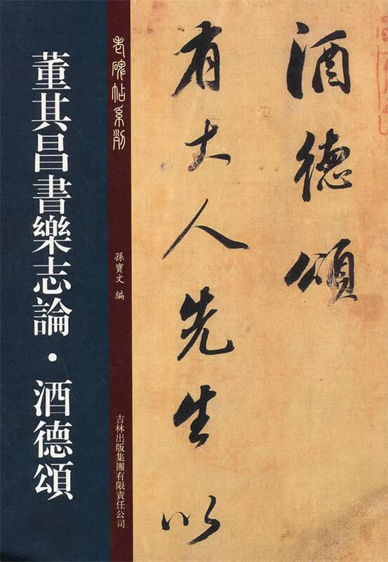 董其昌书乐志论:酒德颂 孙宝文