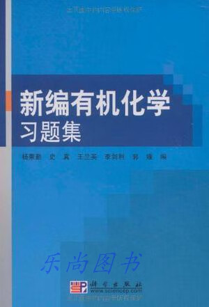 新编有机化学习题集 杨秉勤等编 科学出版社