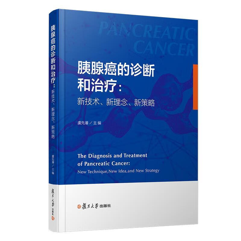 胰腺癌的诊断和治疗:新技术、新理念、新策略 虞先濬 著【书】