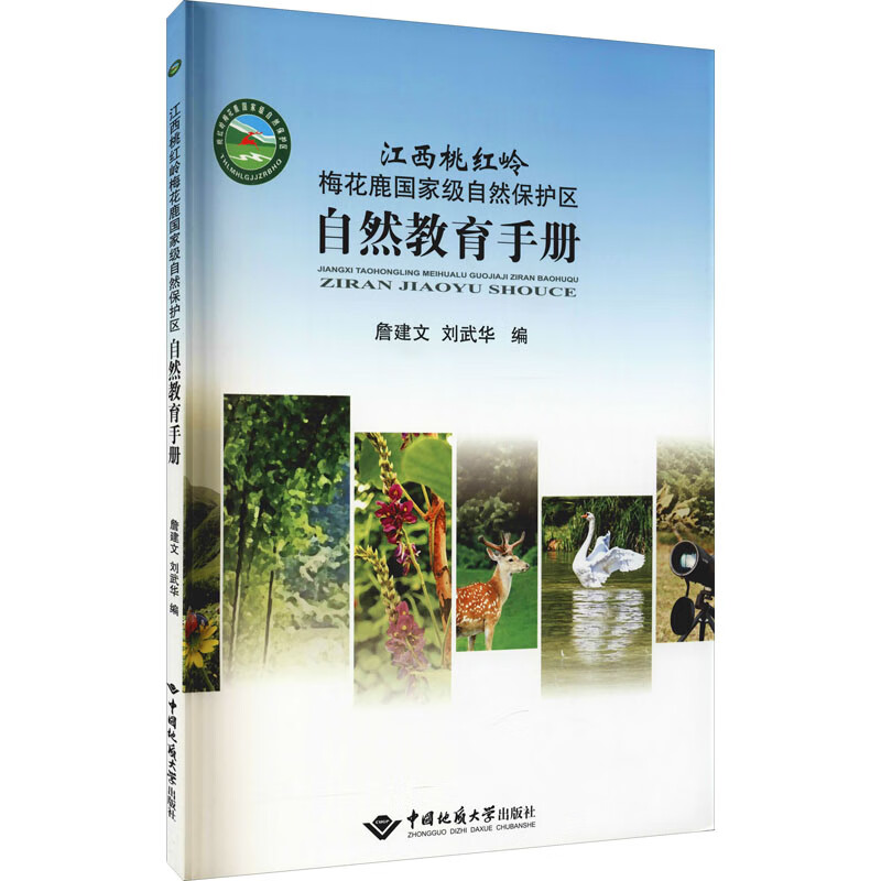 江西桃红岭梅花鹿国家级自然保护区自然教育手册 图书