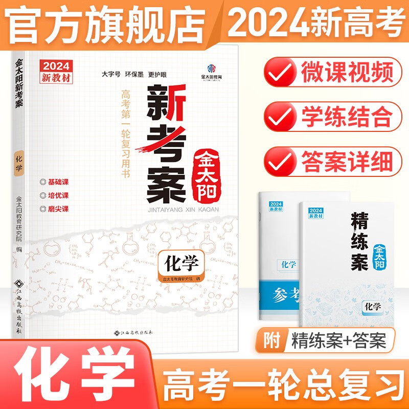 【新高考版】金太阳官方旗舰店 2024新考案 高考专题训练 理科高中高三一轮总复习资料用书 高考真题题型全归纳 化学