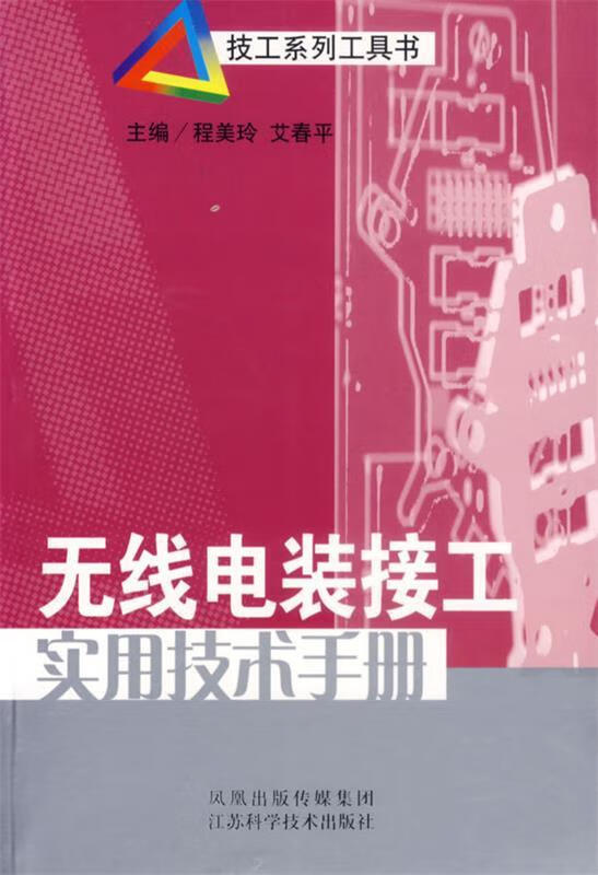 无线电装接工实用技术手册 程美玲主编【书】