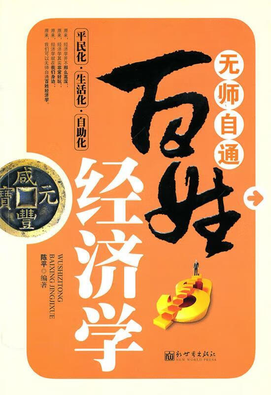 无师自通百姓经济学