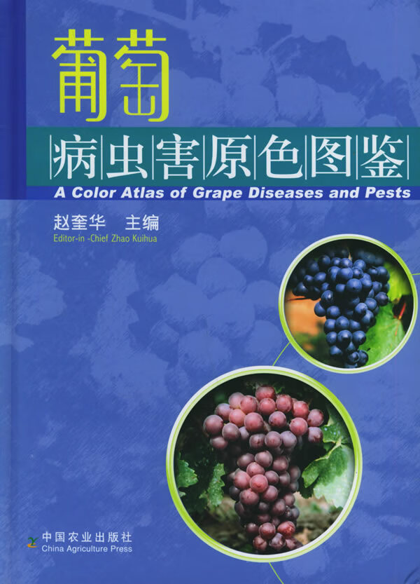 葡萄病虫害原色图鉴【现货】