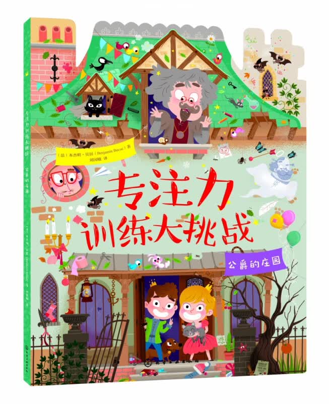 公爵的庄园(精)/专注力训练大挑战