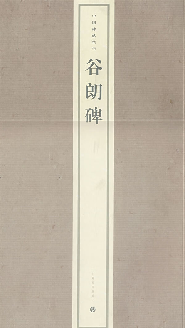 碑帖精华 谷朗碑【特惠】