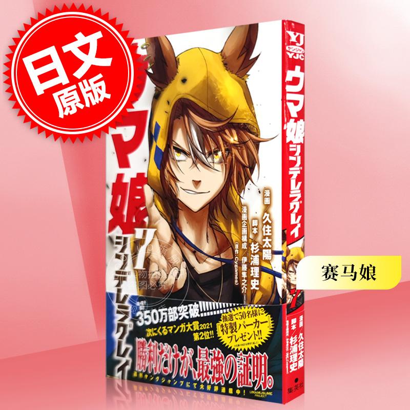 现货 进口日文 漫画 赛马娘芦毛灰姑娘 7 ウマ娘 シンデレラグレイ 7