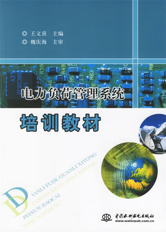 电力负荷管理系统培训教材