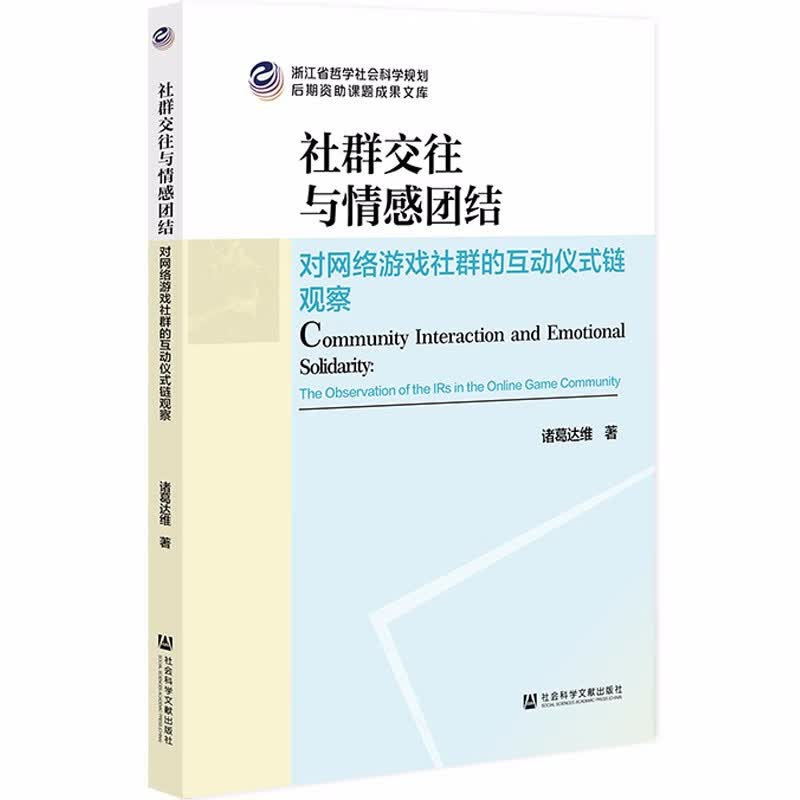 社群交往与情感团结 社会科学文献 9787520194426