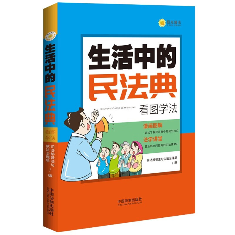 2020年新 生活中的民法典 看图学法 法制 民法典条文释义解读民生热点问题法律常识 普法读物