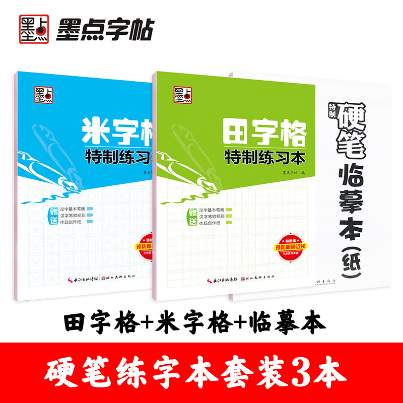 墨点字帖 田米字格练字本书法练习纸特制练习本：田字格+米字格+临摹本（套装共3册）