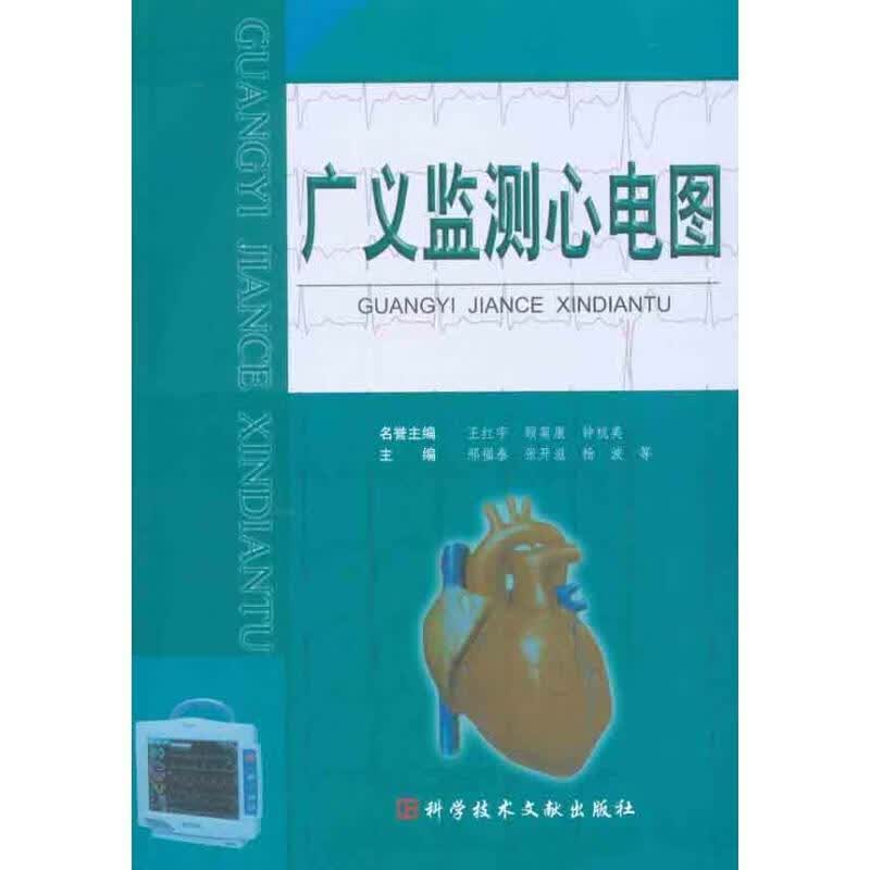 广义检测心电图 邢福泰等主编 9787502367534