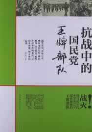 抗战中的国民党部队
