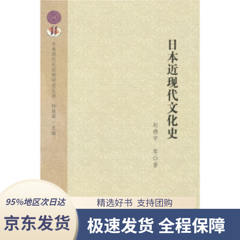 【 京东配送 支持团购】日本近现代文化史